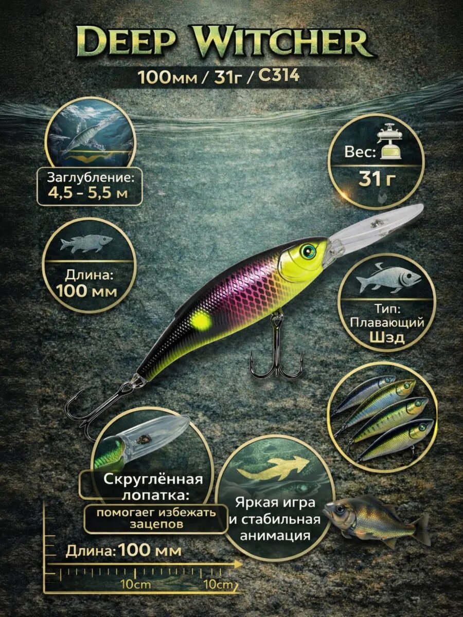 Воблер для троллинга German Deep Witcher 100 мм 31 гр C314