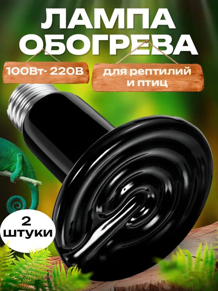 Керамическая лампочка Нагреватель для птиц 100 вт 2шт