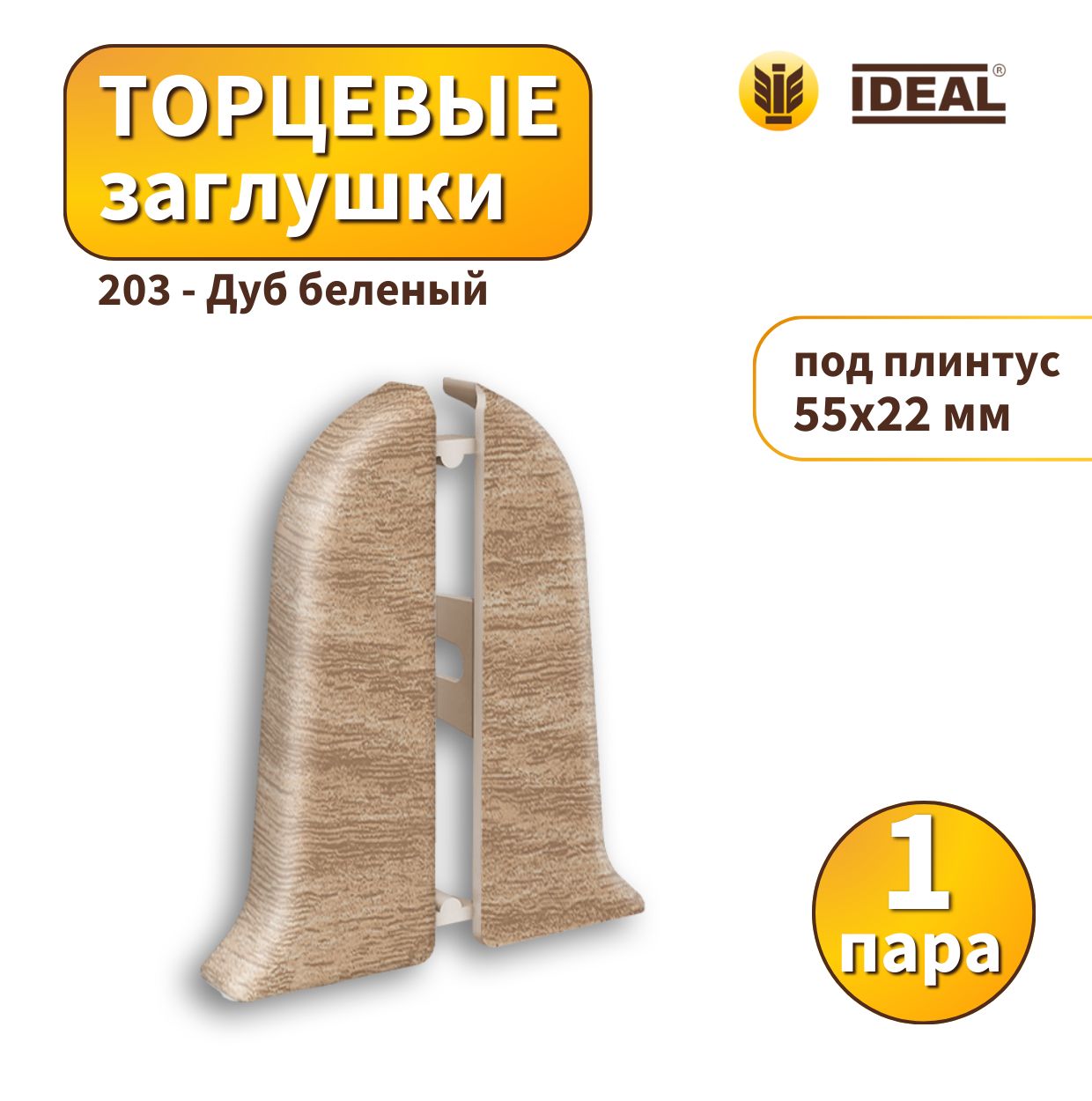Заглушка IDEAL KП55-203 Дуб беленый 2шт