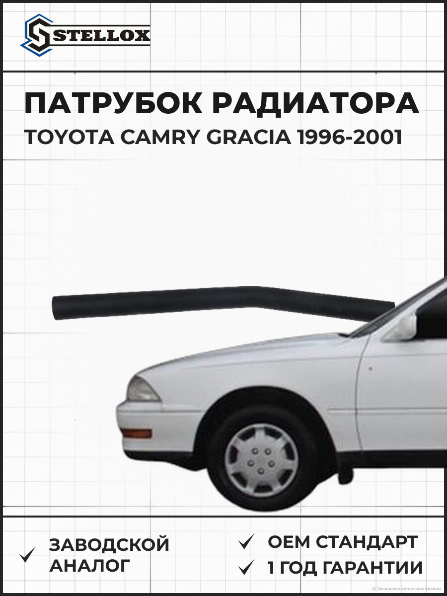 Патрубок радиатора верхний Stellox 1035748SX Тойота Камри Грация Toyota Camry Gracia 1996-2001