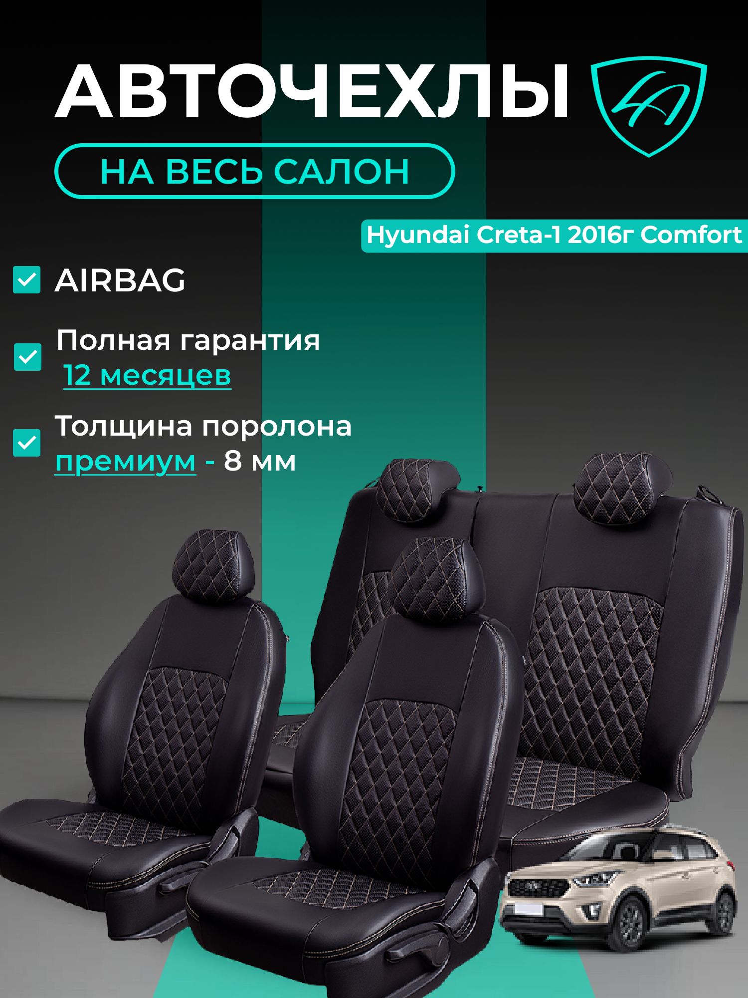 Чехлы на сиденья Хондай Крета ДжейС к. Комфорт Лорд Авто 5 мест с 2015 - 2021 Кроссовер / Hyundai Creta GS к. Comfort , на весь салон ( спинка заднего сидения 60/40 раздельная ), экокожа черные бежев