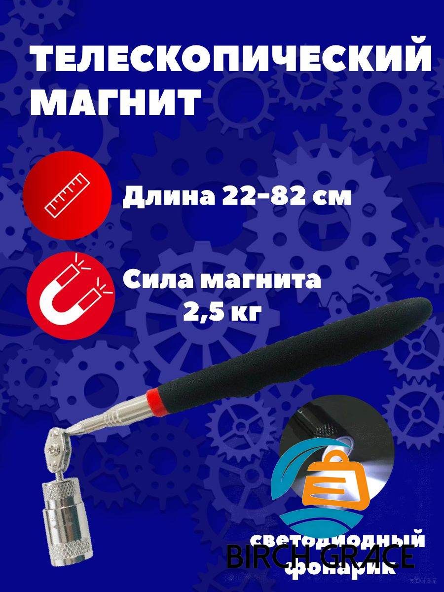 Усиленный телескопический магнит с фонариком (подсветкой) поворотный