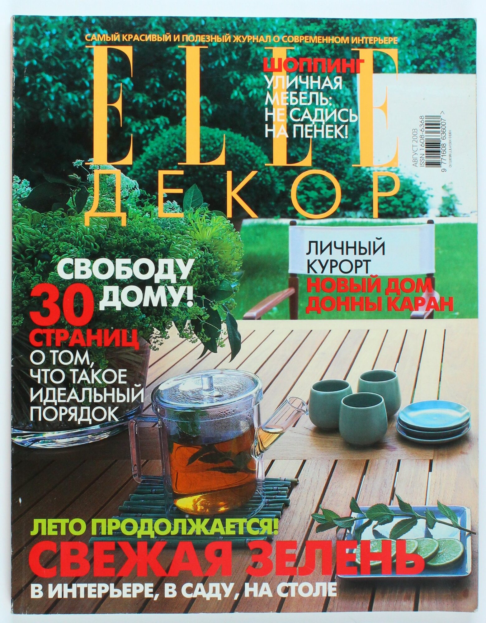 Букинистический журнал Elle Декор, выпуск 08/2003