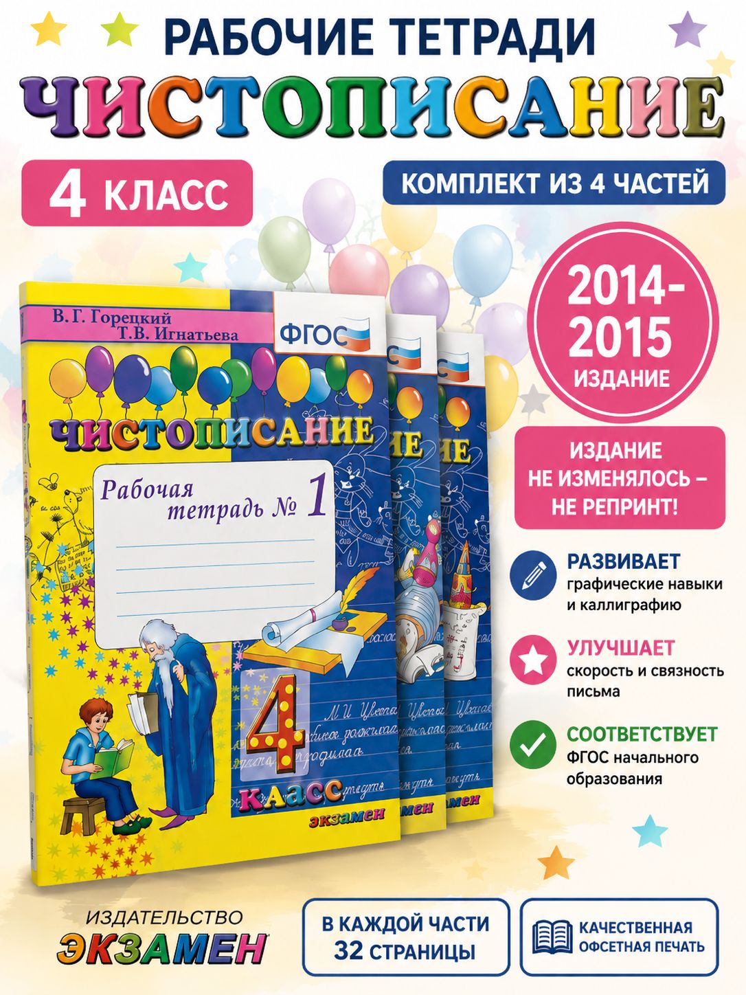 Чистописание 4 класс (2014) Комплект из 4 рабочих тетрадей. ФГОС