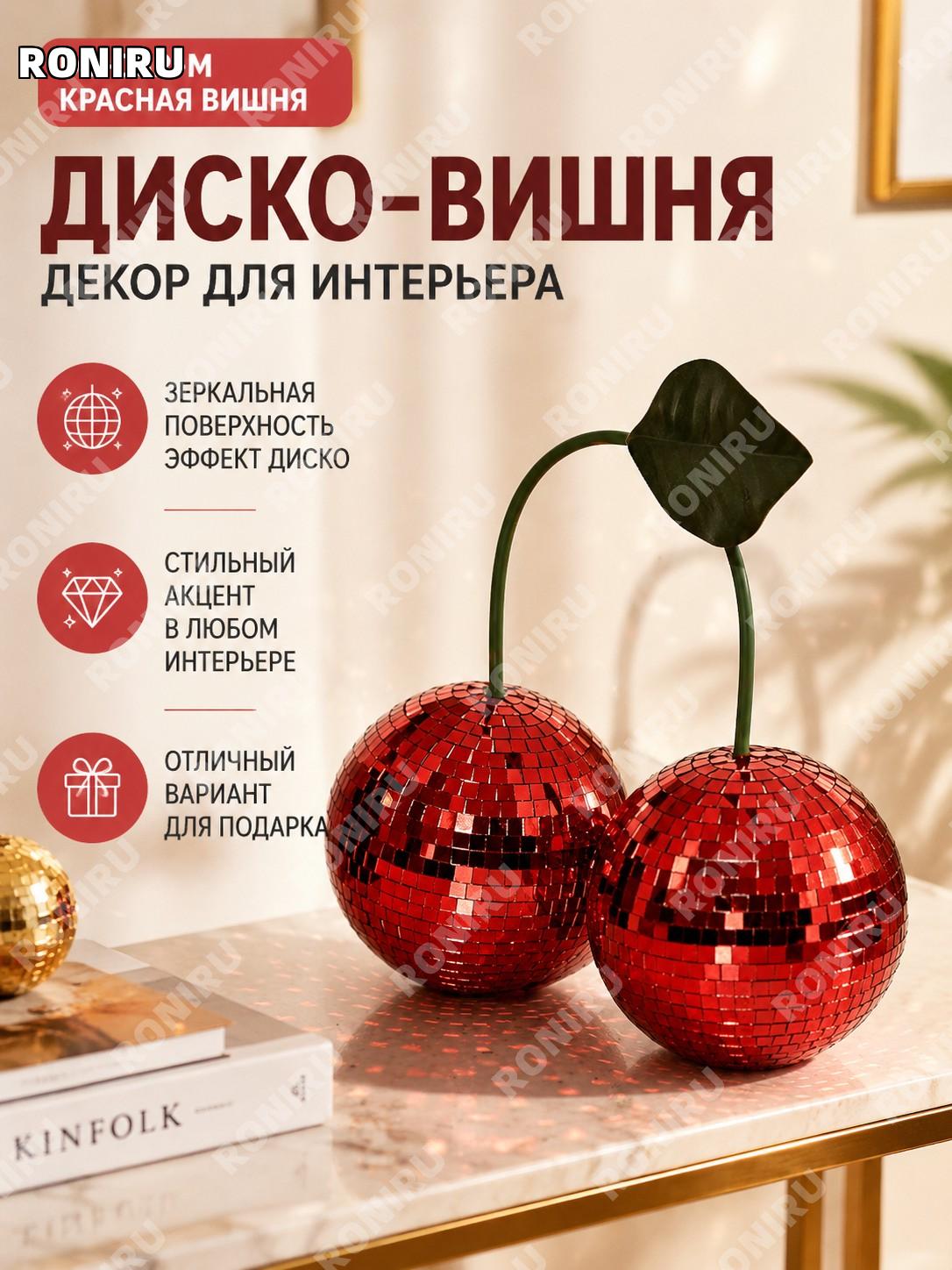 DISCO зеркальный шар в виде вишни Cherry DS-08R-M средний красный декор из стекла и пенопласта для дома и интерьера