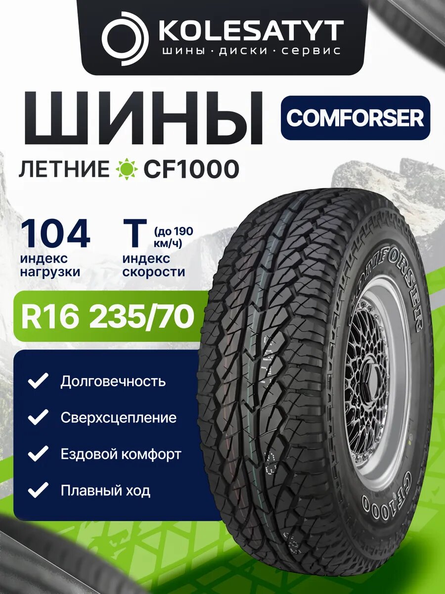 Автомобильная шина летняя COMFORSER 235/70R16 104T для автомобиля 1 шт.