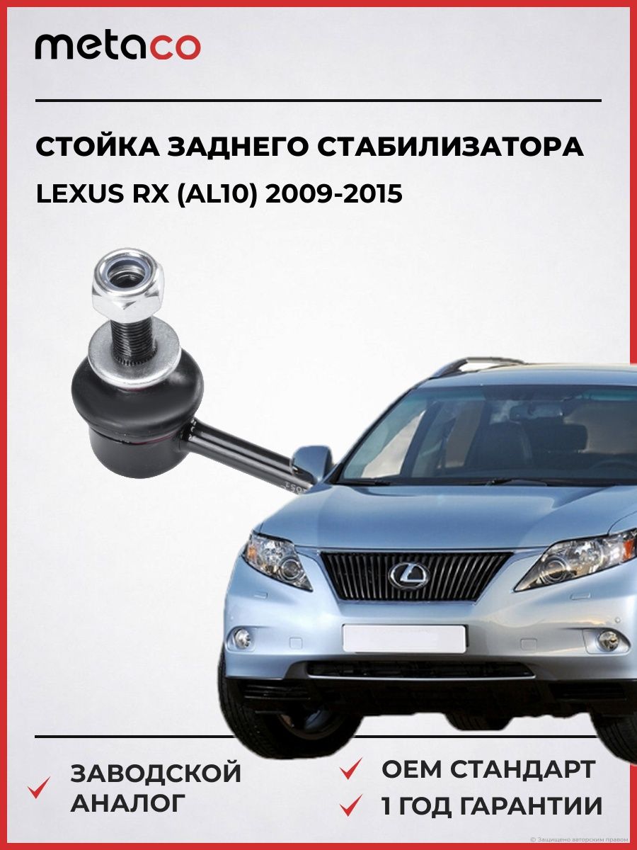 Стойка заднего стабилизатора левая METACO 4110317L Лексус RX Lexus RX AL10 2009-2015