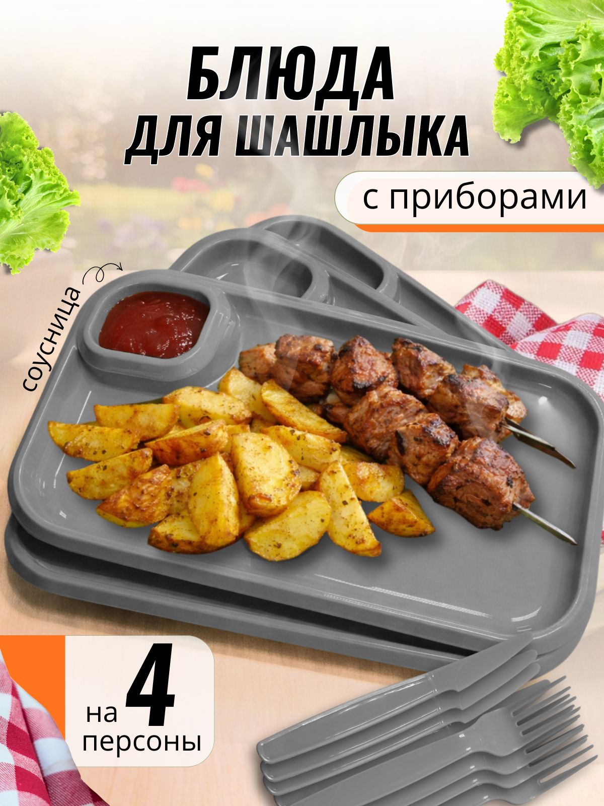 Набор для шашлыка на 4 персоны: блюдо с соусницей 30*21см, вилки, ножи, пластиковый серый. Тарелки для шашлыка, плова, закусок. Посуда для сервировки на пикник