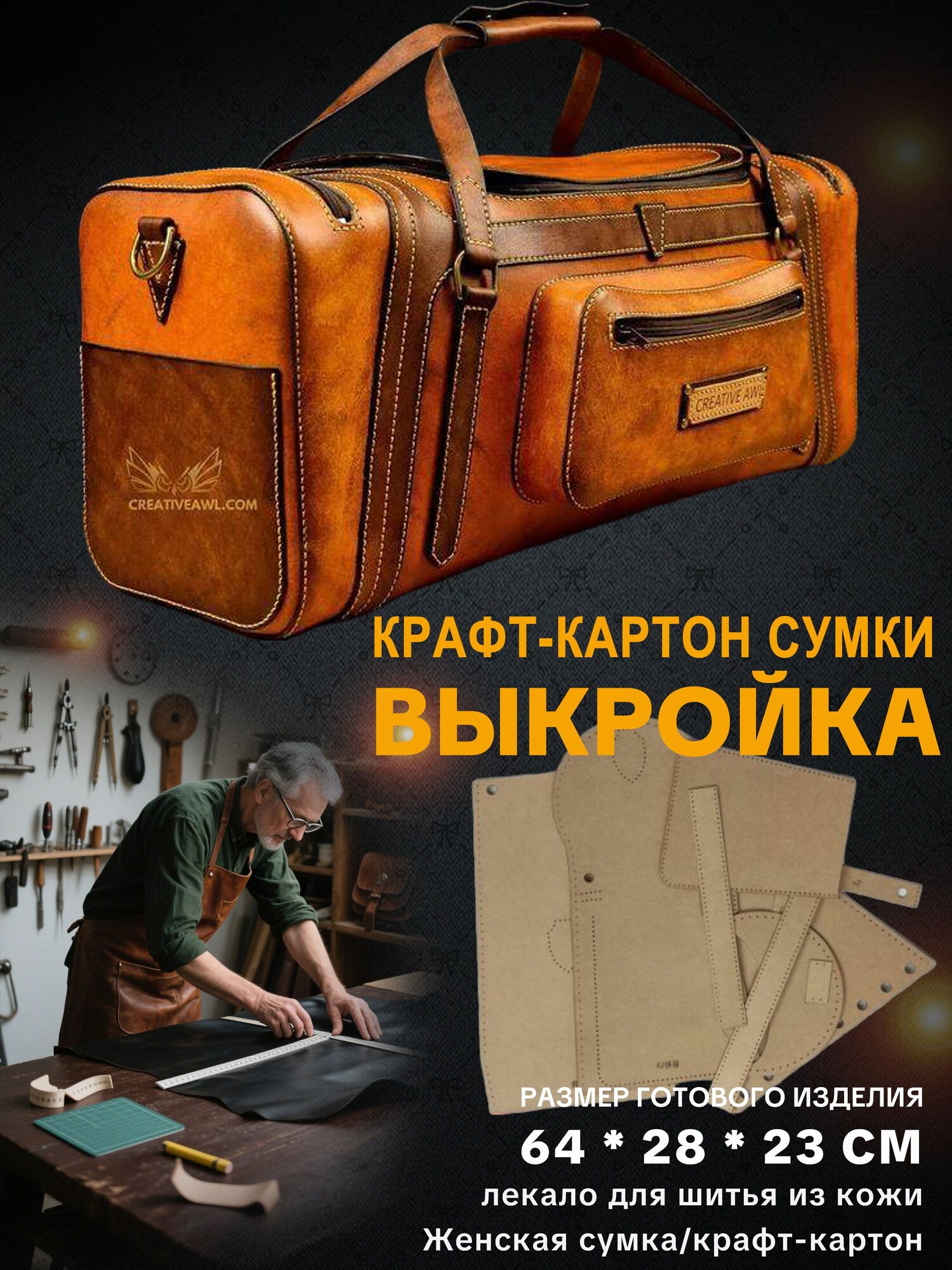 Лекало для шитья из кожи/Женская сумка/выкройка
