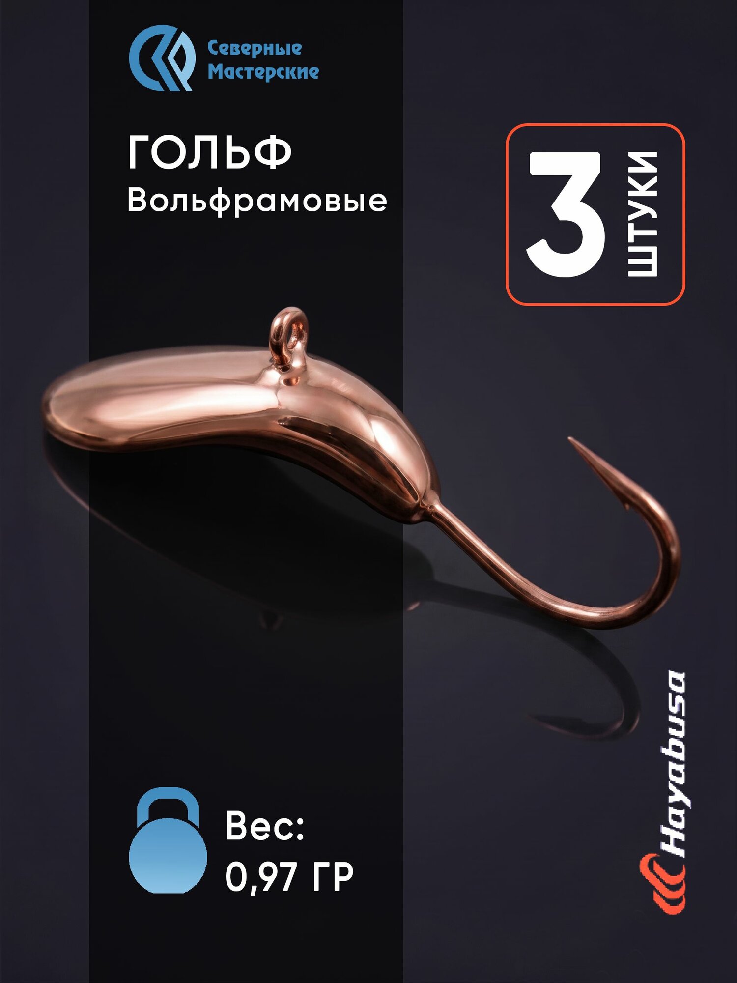 Мормышка вольфрамовая Гольф с ушком Набор (3 шт) D4 вес 0,97гр PUGU40CU цвет(медь)