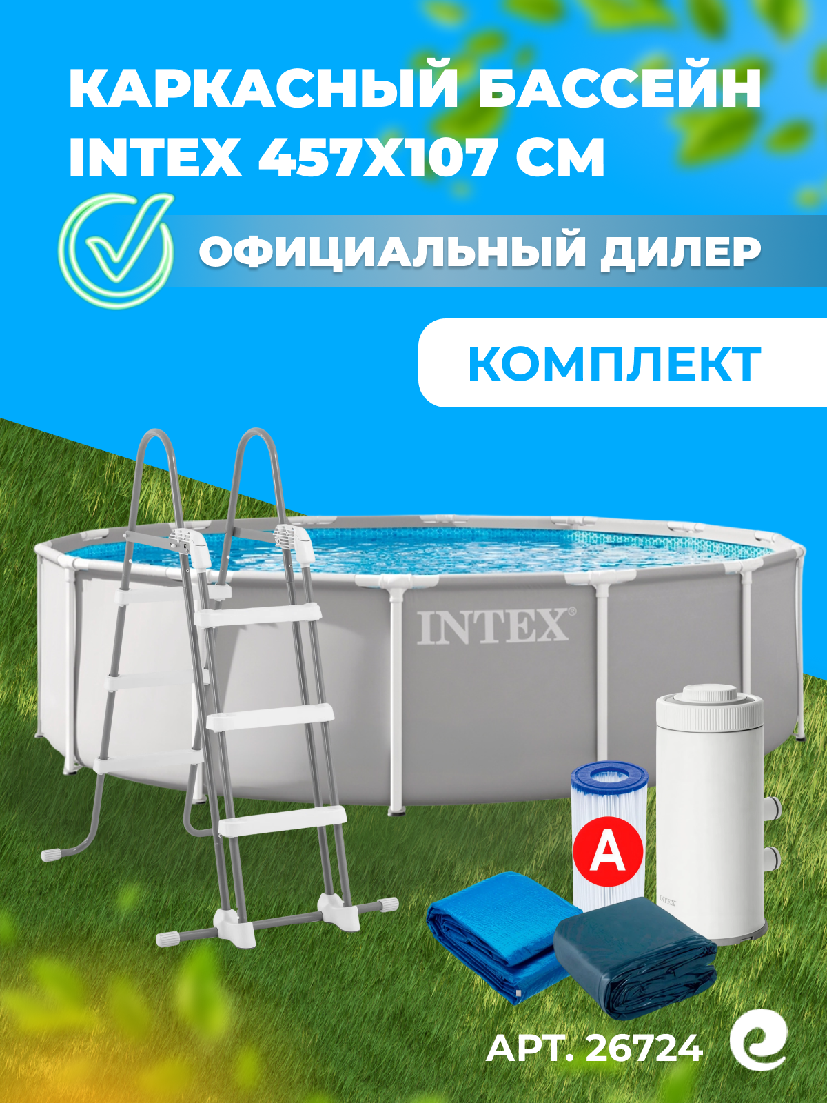 Бассейн каркасный INTEX 457х107 см Prism Frame 26724 с картриджным фильтром-насосом, лестницей, тентом, подстилкой / Круглый