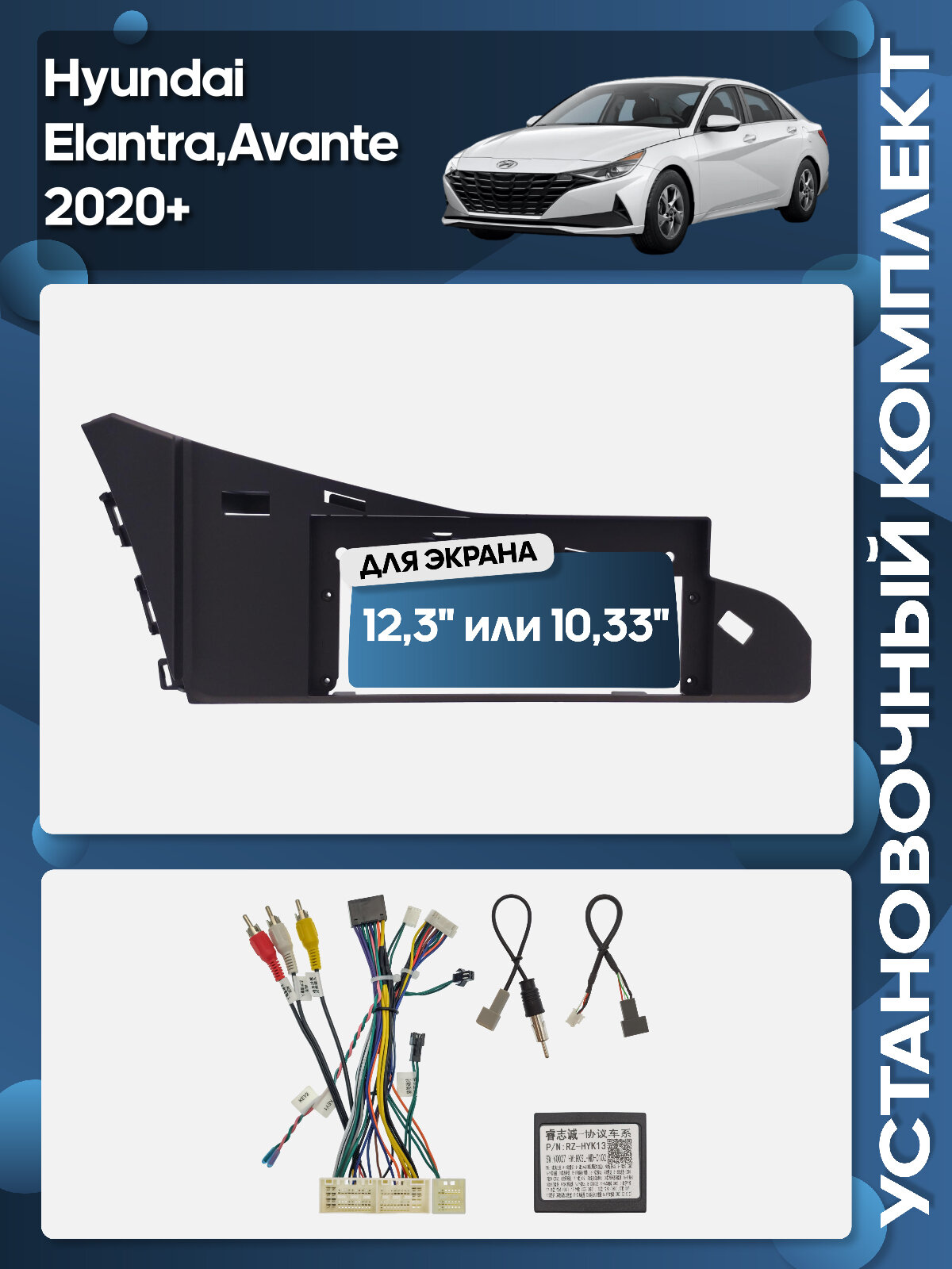 Установочный комплект для дисплеев MFBc типа в Hyundai Elantra, Avante 2020+