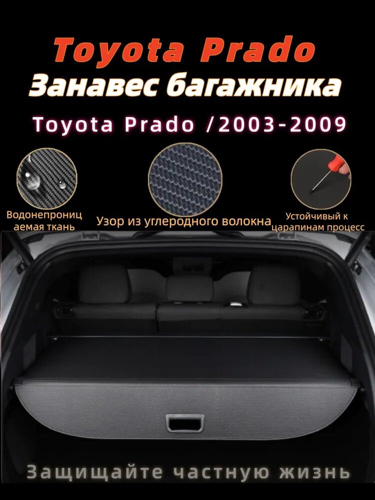 Шторка багажника/полка багажника/Toyota Prado+2003-2009+Утолщенный и жирный