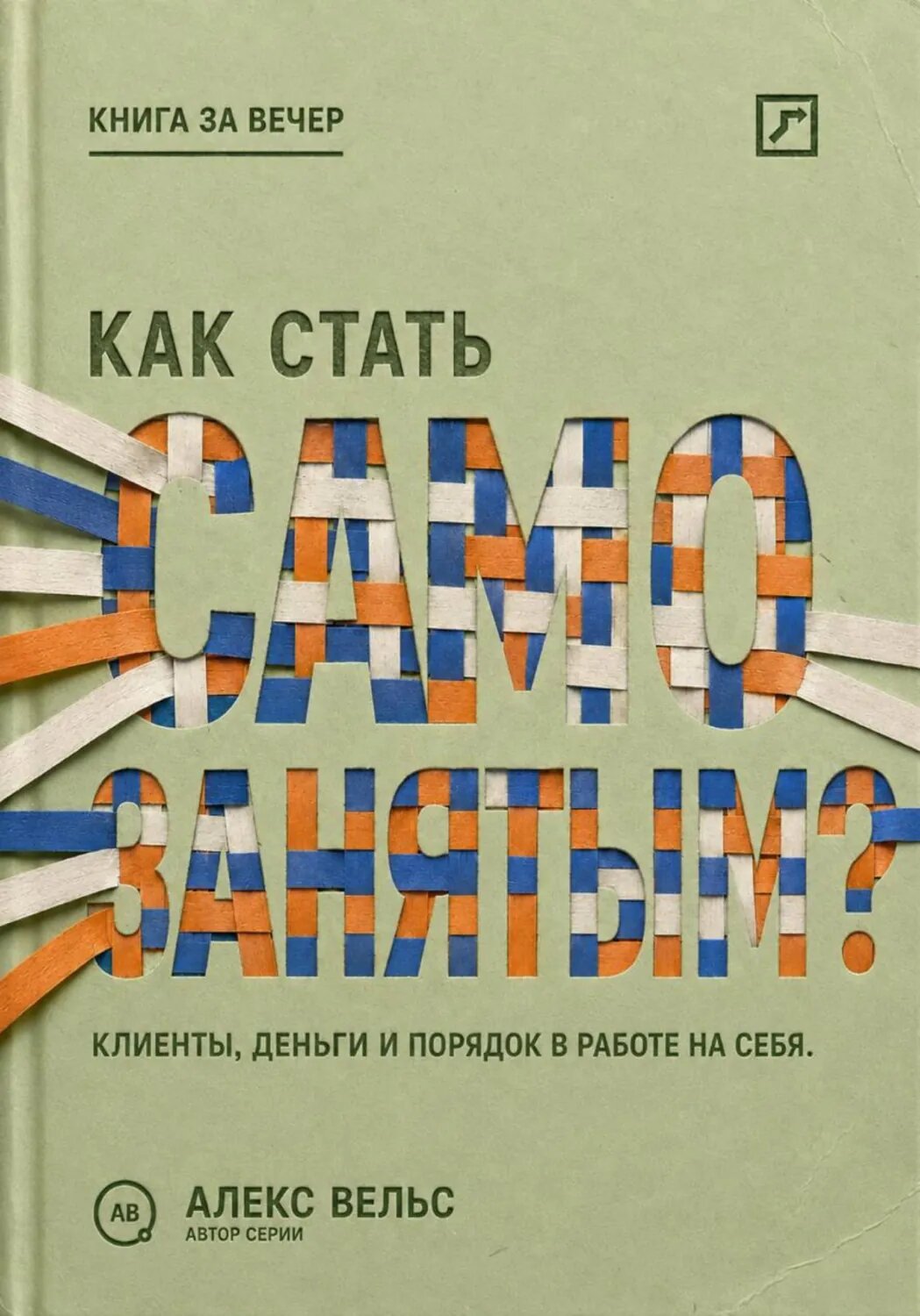 Как стать самозанятым? Клиенты, деньги и порядок в работе на себя [Цифровая книга]