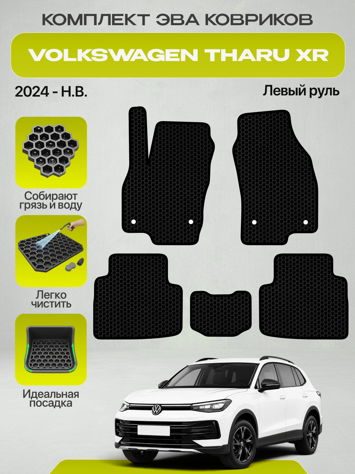 Эва коврики в для VOLKSWAGEN THARU XR 2024-н. в. Левый руль, черный с черным кантом (Фольцваген Тару ХР, Вольксваген Тхару ХР, Фольксваген Тару ИксЭр ) Eva, Ева