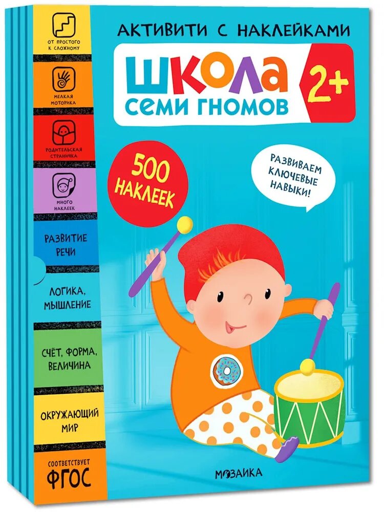 Школа Семи Гномов 2+. Активити с наклейками для детей от 2 лет, набор развивающих книг, Мозаика Kids