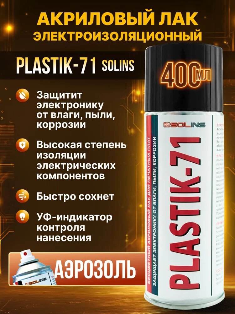 Электроизоляционный акриловый лак аэрозоль Solins Plastik-71 400 мл