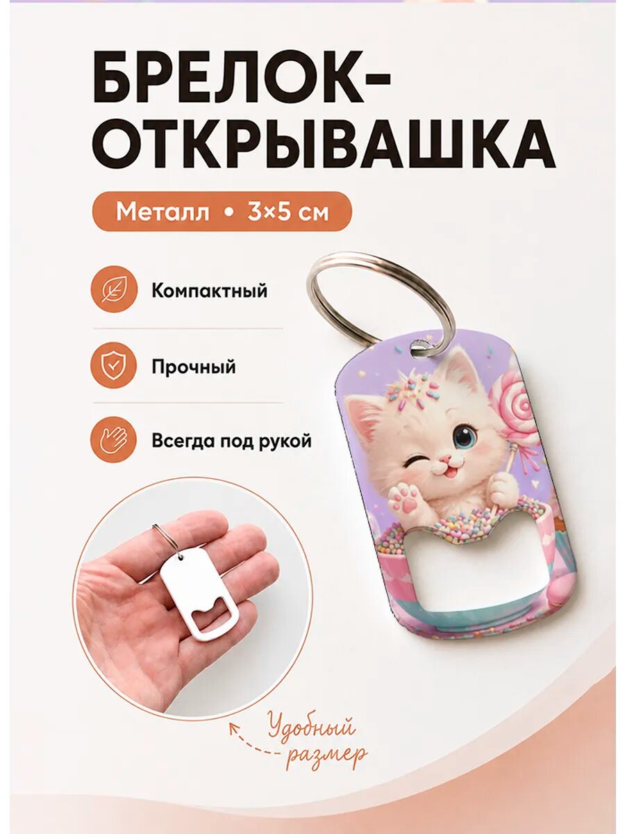Брелок открывашка "Котёнок в Сладостях"