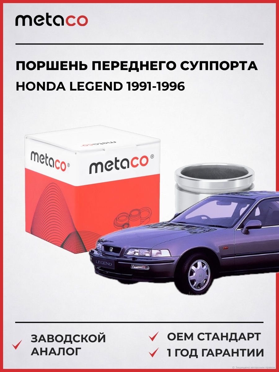 Поршень переднего суппорта METACO 3970033 Хонда Легенд Honda Legend 1991-1996