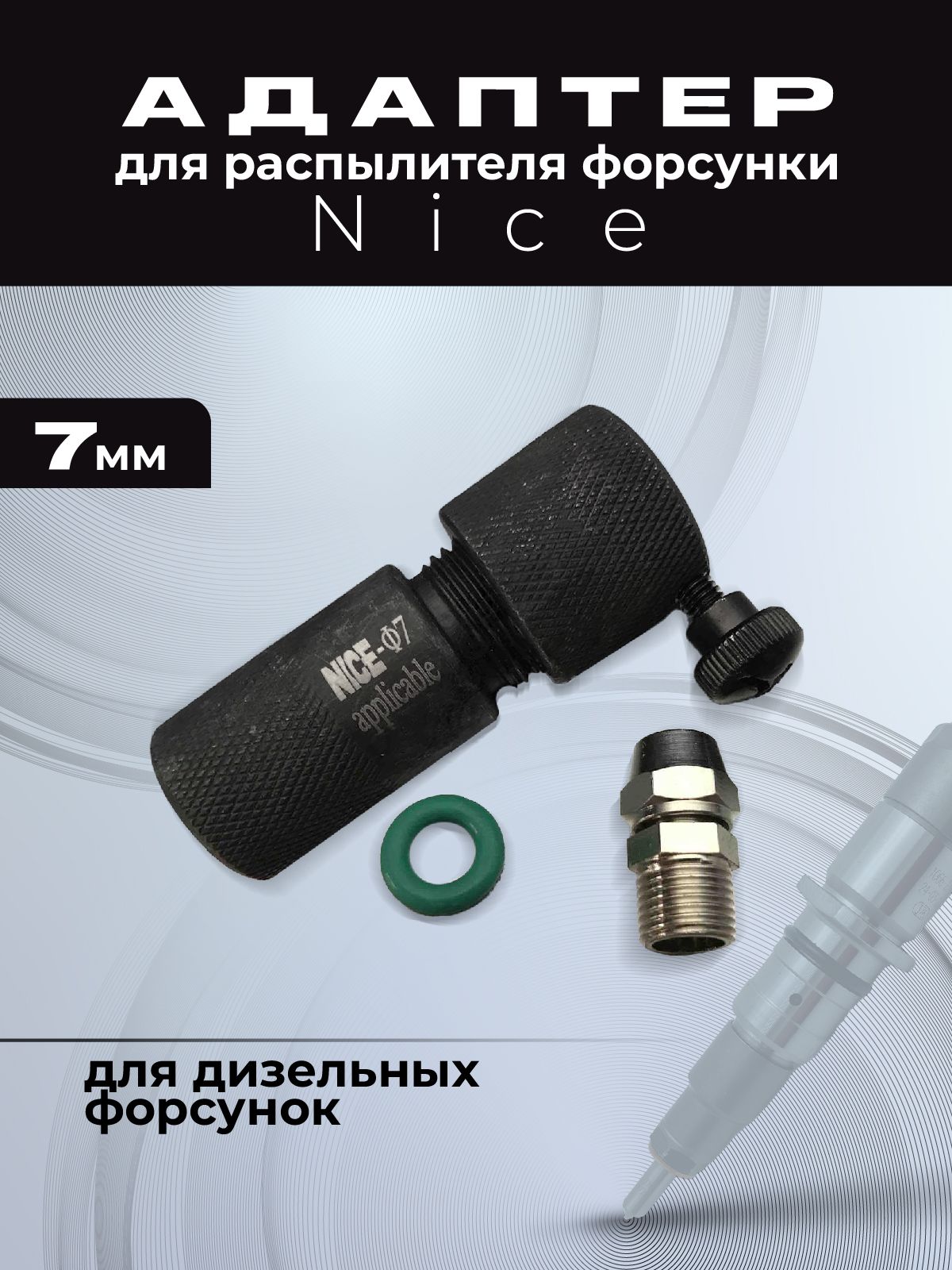 Адаптер для распылителя форсунки Nice 7mm