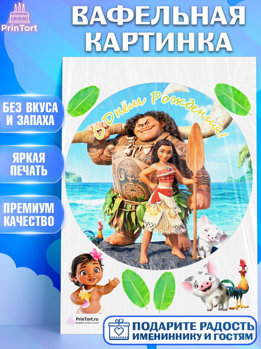 Вафельная картинка для торта Моана. Украшения для торта девочке на День Рождения. Декор для выпечки PrinTort