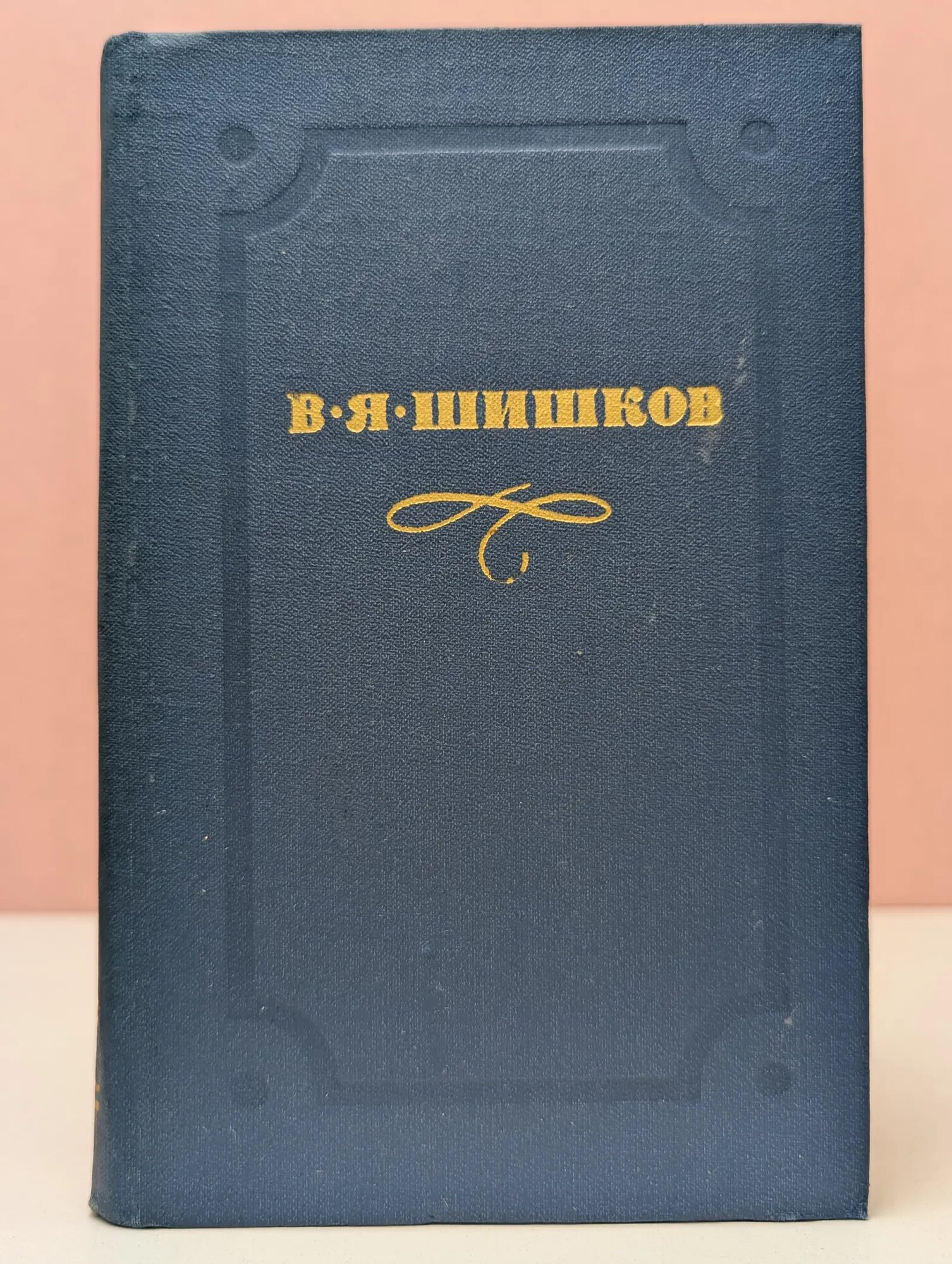 Библиотека отечественной классики. В. Я. Шишков. Собрание сочинений в 10 томах. Том 8 Шишков Вячеслав Яковлевич 1974