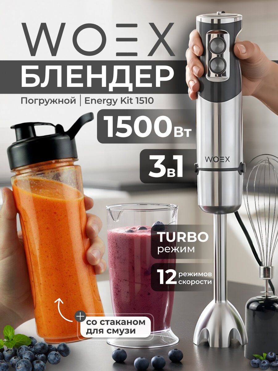 Блендер WOEX Energy Kit 1510