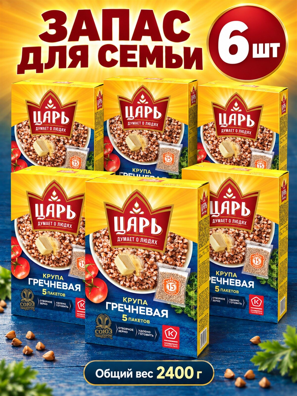 Царь гречневая крупа 400 г, 6 штук, ядрица, в варочных пакетиках, картонная коробка