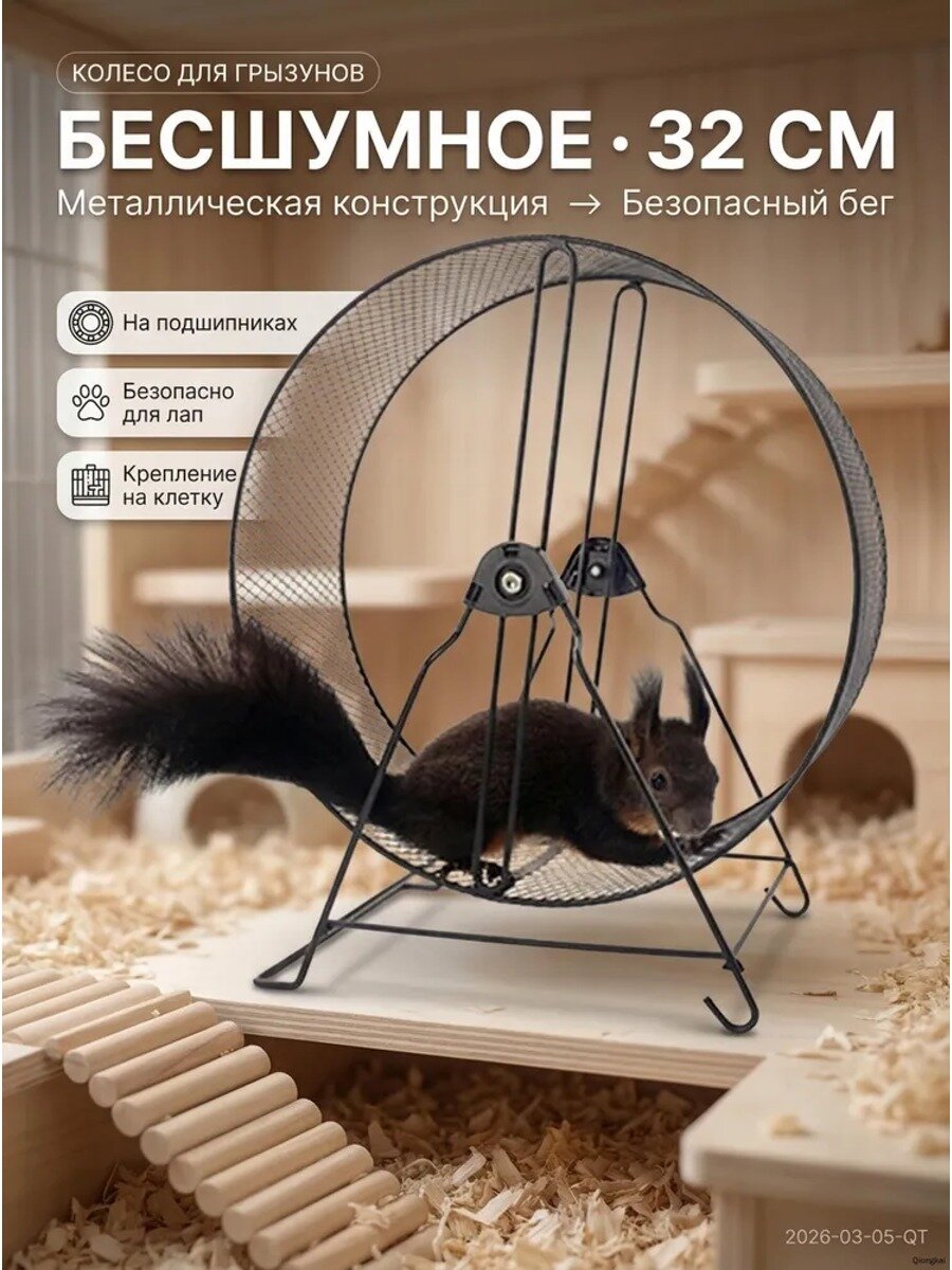 Колесо для грызунов 32 см металлическое, бесшумное для шиншилл и ежей