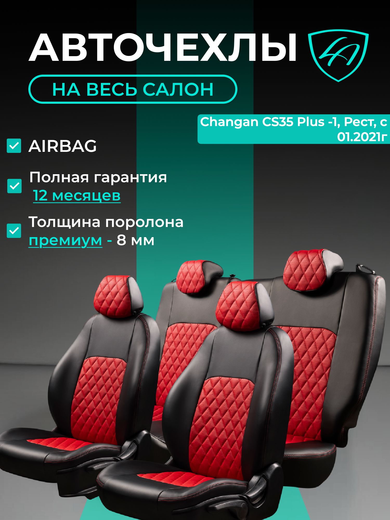 Чехлы на сиденья Чанга н Це Эс 35 плюс - 1 Лорд Авто 5 мест с 01.2021 / Авточехлы Changan CS35 Plus - 1 , на весь салон ( спинка заднего сидения 60/40, раздельная ), экокожа черные красные Турин Ром