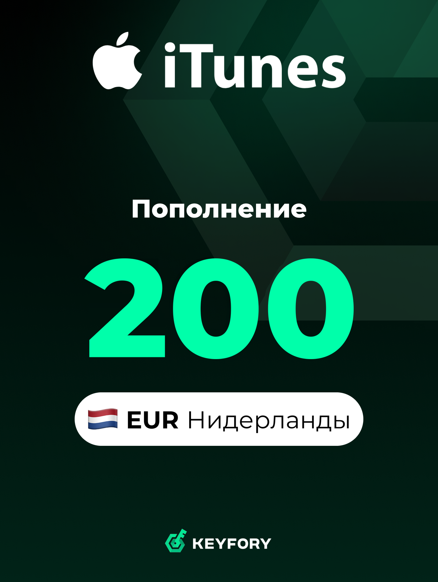 Подарочная карта Apple на 200 EUR (Нидерланды) / Пополнение App Store & iTunes, Цифровой ключ