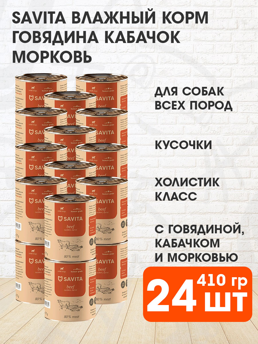 Корм влажный Savita Beef Zucchini Carrot беззерновые для взрослых собак, говядина, кабачок, морковь, 410 г 24 шт
