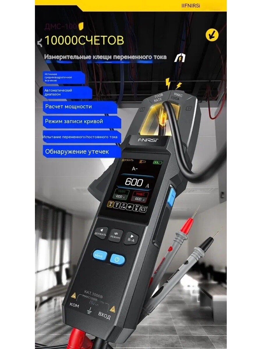 DMC-100 — автоматический мультиметр с клещами, 600 А, 10 000 отсчетов