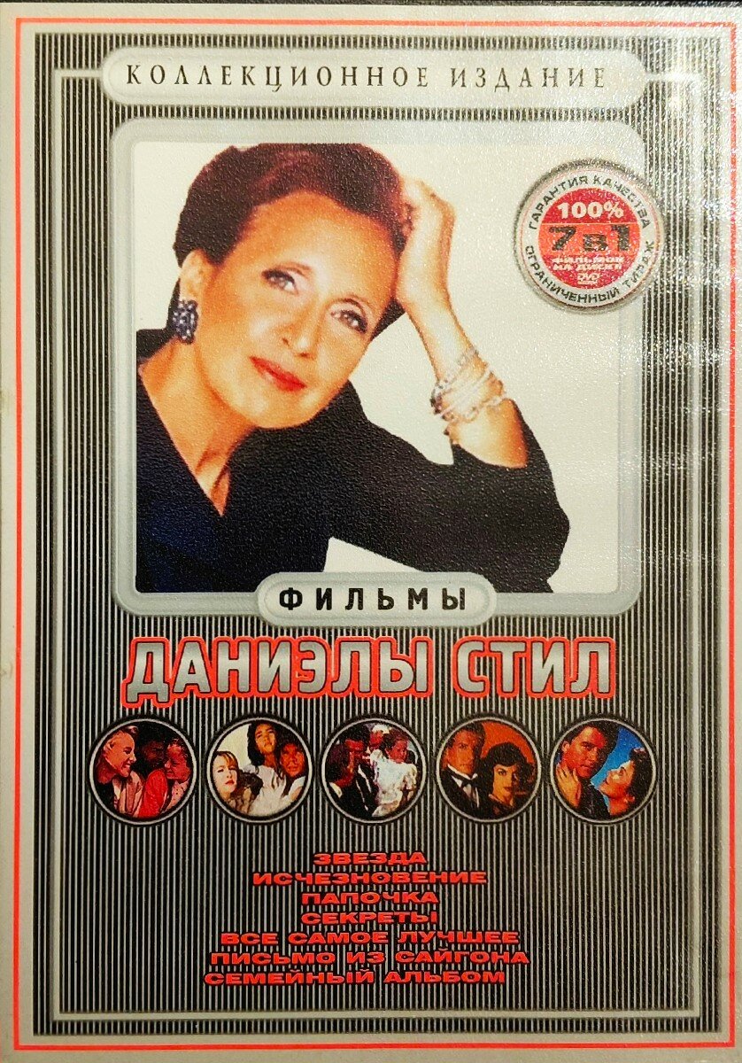Фильмы Даниэлы Стил 7 фильмов