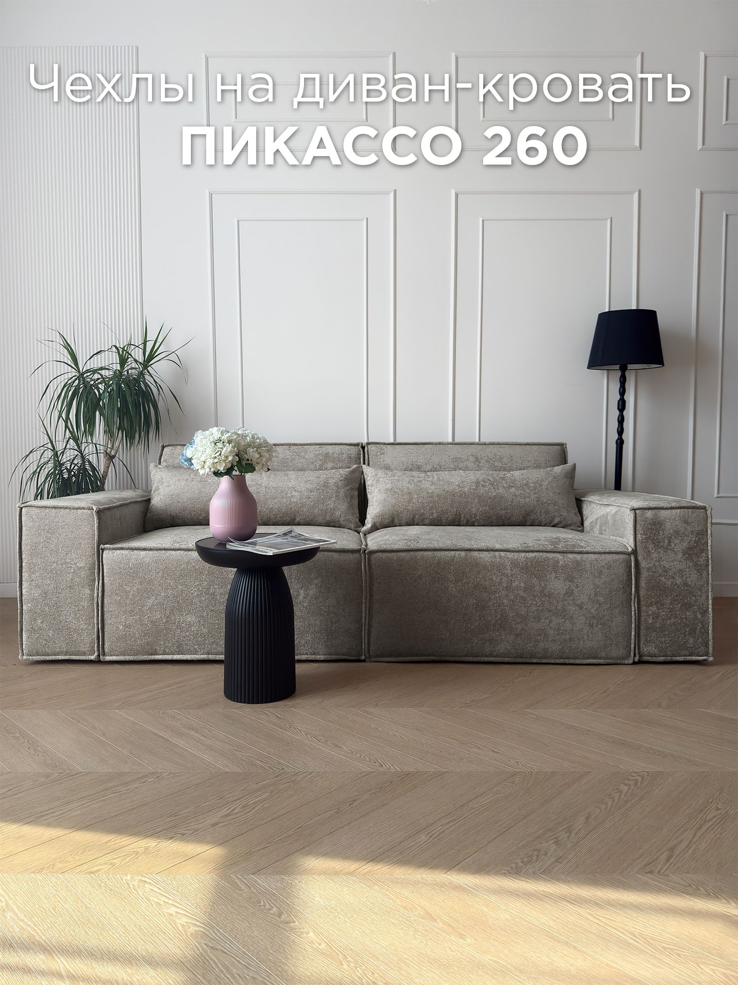 Чехол на диван-кровать Redsofa Пикассо прямой 260 см Glow 06.