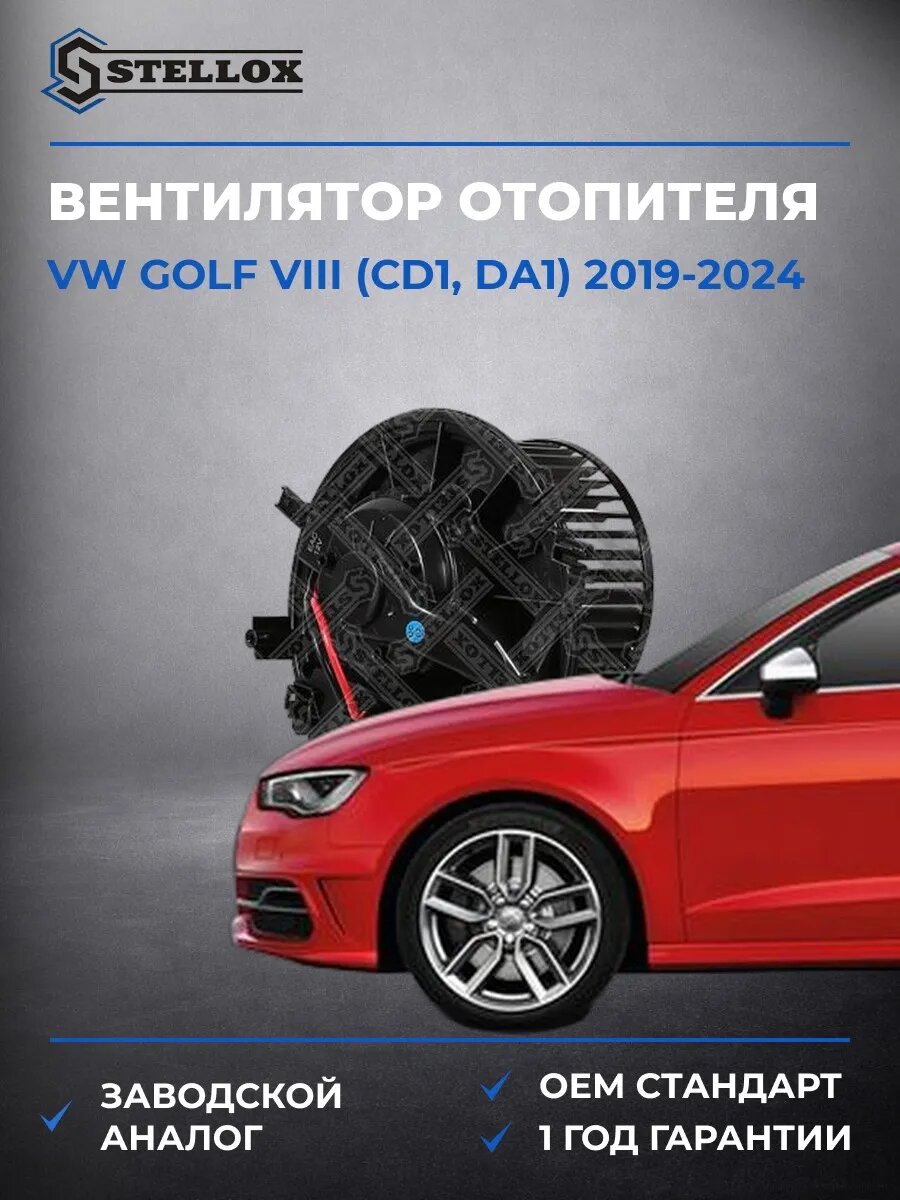 Вентилятор отопителя Stellox 2999817SX Фольксваген Гольф VIII Vw Golf VIII CD1 2019-2024