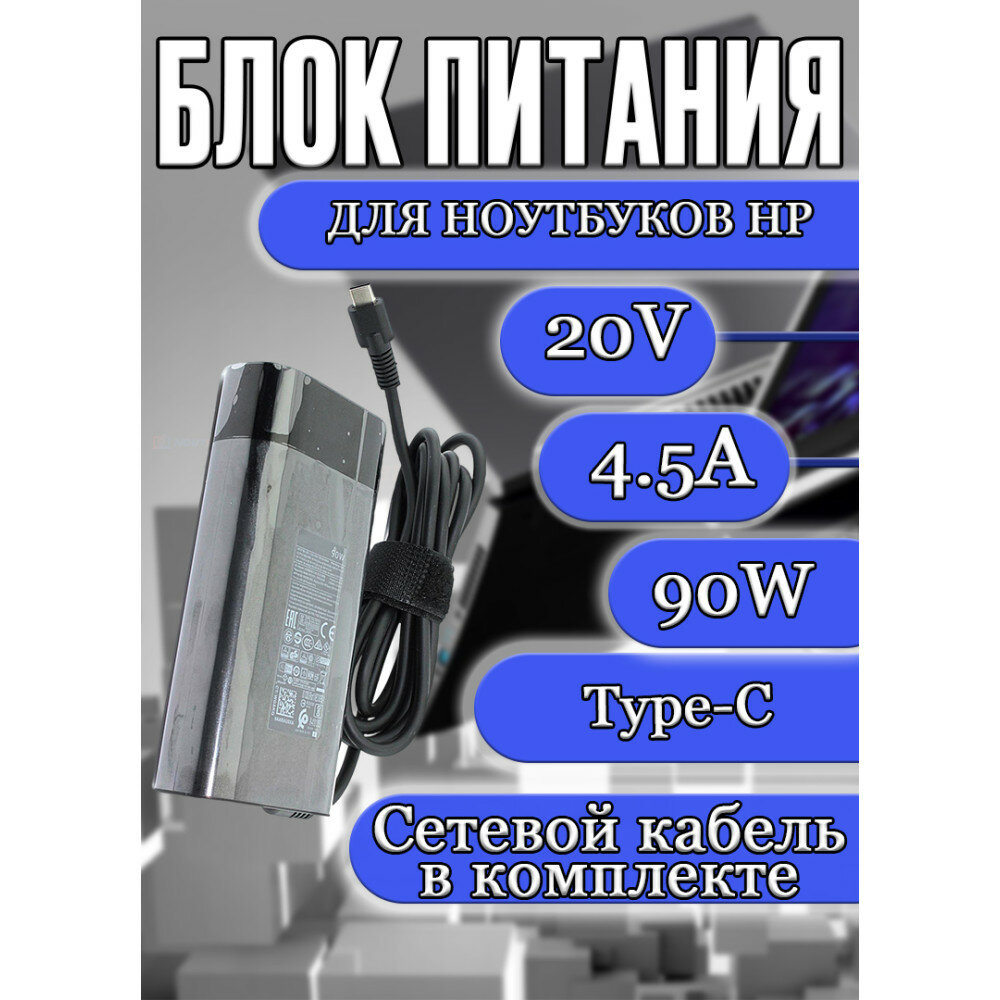 Блок питания для ноутбука HP 20V 4.5A 90W Type-C (TPN-DA08), Envy 17-cr, 17T-cr, x360 15-ew, Pavilion Plus 14-eh, ProBook 650 G4, Spectre x360 15-bl, HC/ORG