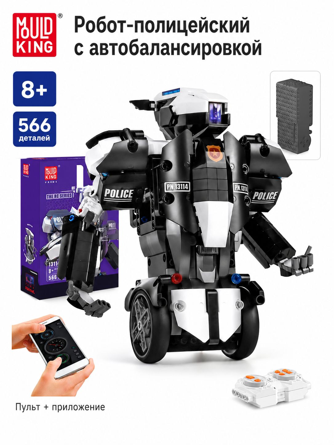 Конструктор для мальчика Mould King 13114 Робот-полицейский KAI,566деталей, Рождественский подарок, Новогодний подарок