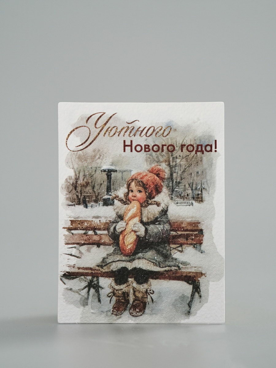 Открытка на акварельном картоне "Уютного Нового Года", ребёнок 8x6 см, 10 шт.