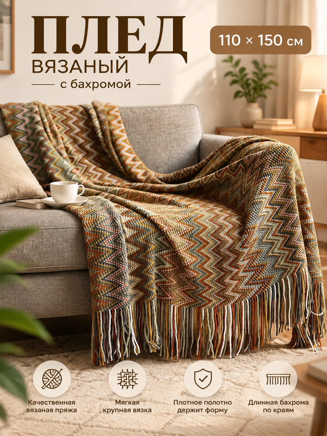 Вязаный плед с бахромой 110×150 см на диван, геометрический узор, желто-коричневый цвет