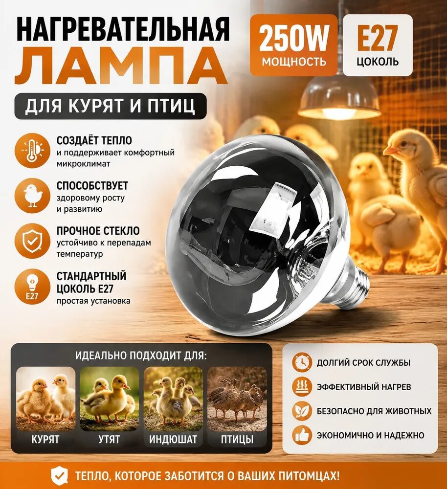 Белая лампа для курятника, птиц, животных, цоколь E27 мощностью 250 Вт, 1 шт./белая нагревательная лампа
