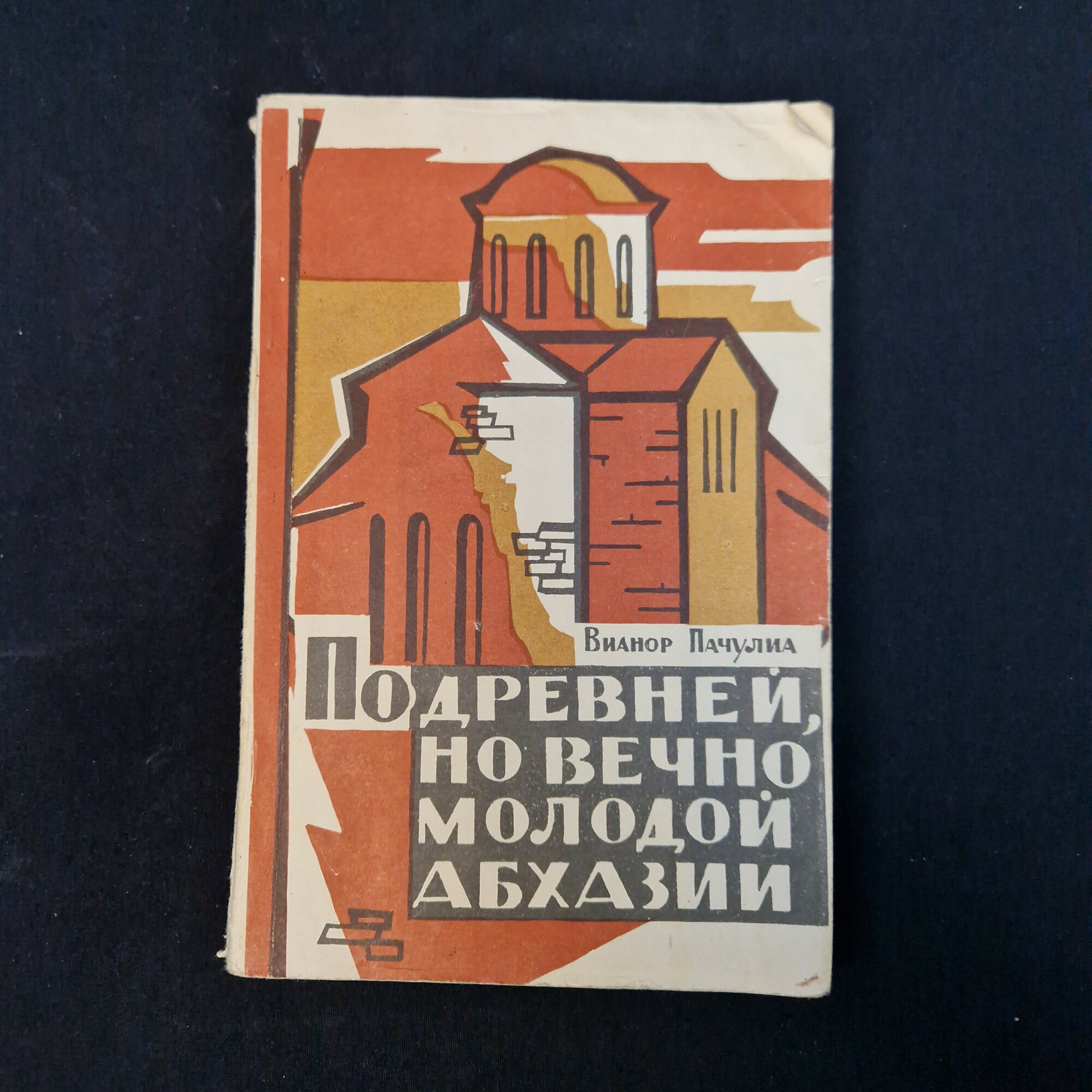 Вианор Пачулия. По древней, но вечно молодой Абхазии. Книга СССР, историческая литература