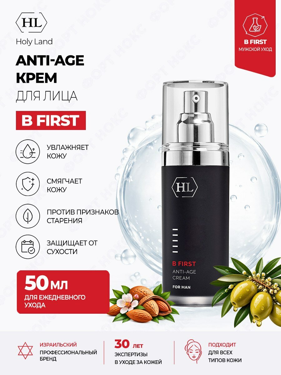 BE FIRST Линия для мужчин Holy Land B FIRST ANTI-AGE CREAM| Крем 50 мл
