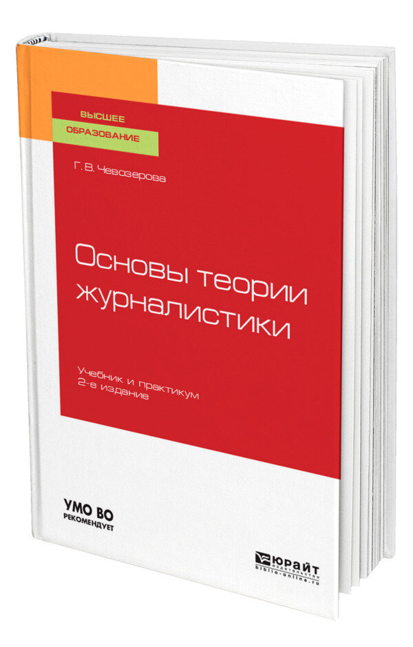 Основы теории журналистики