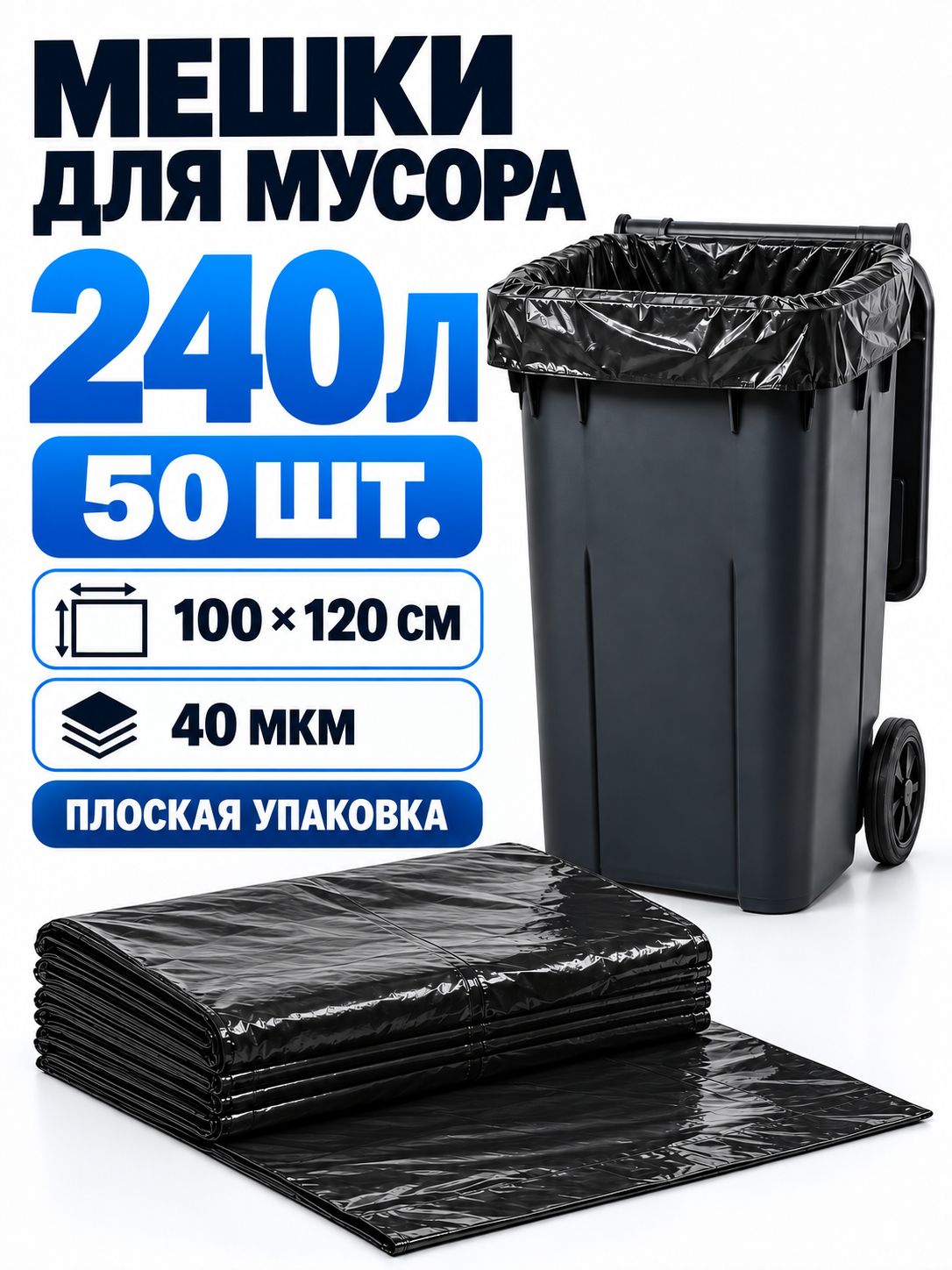 Мешки для мусора 240 л, 40мкм, 50 шт