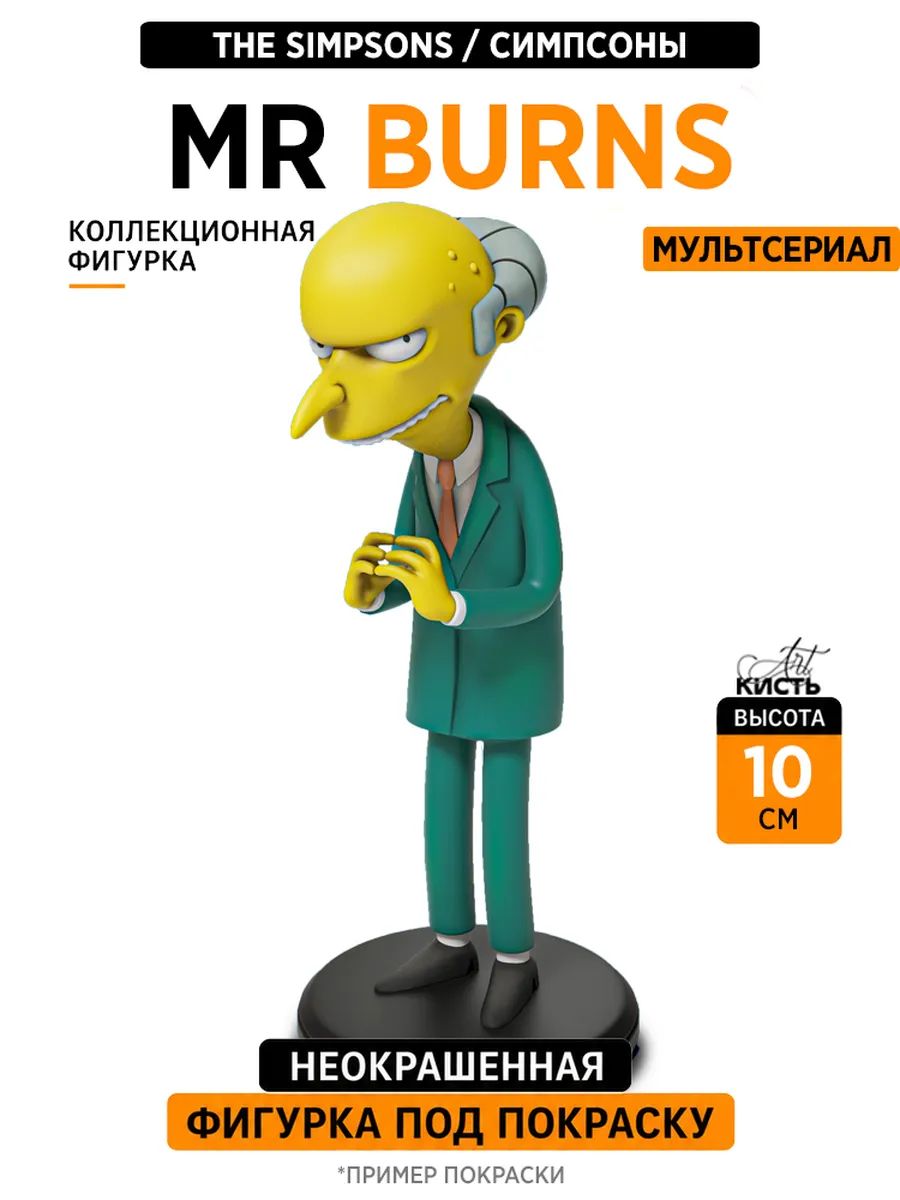 Фигурка под покраску неокрашенная Мистер Бёрнс мультсериал Симпсоны