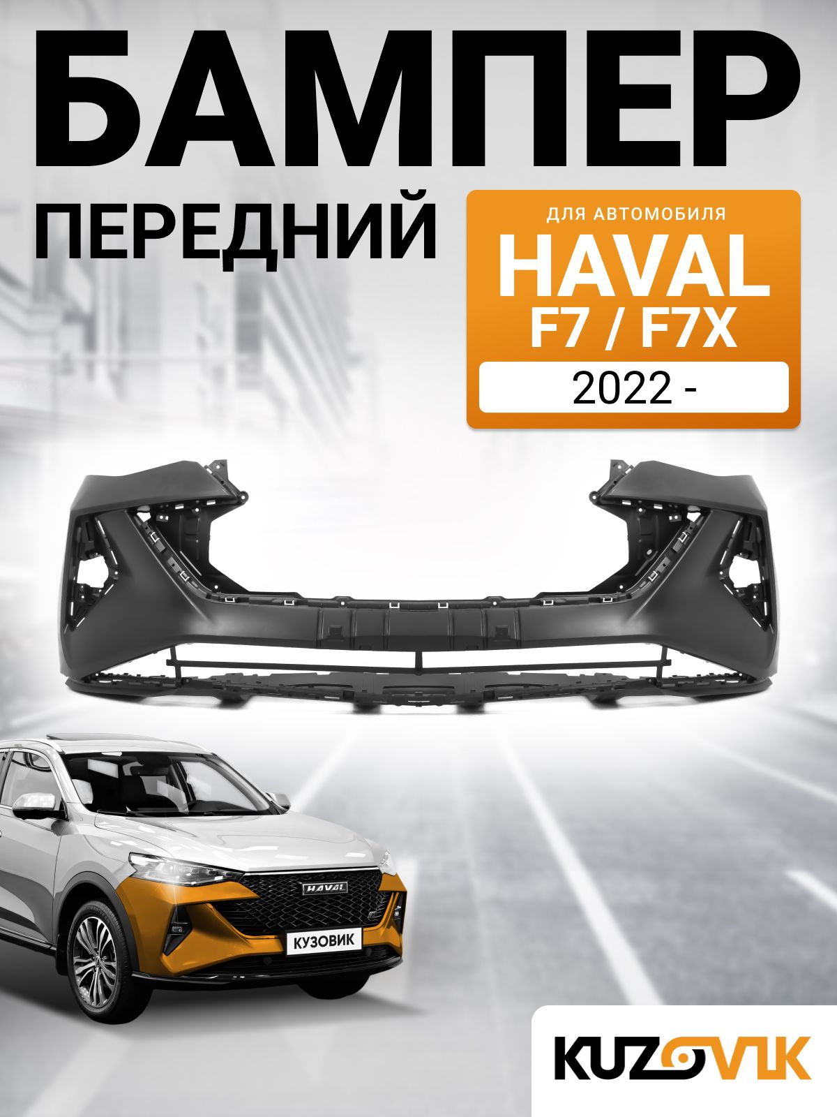 Бампер передний для Хавал ф7 / Хавал ф7х Haval F7 / F7x (2022-) новый под окраску заводское качество