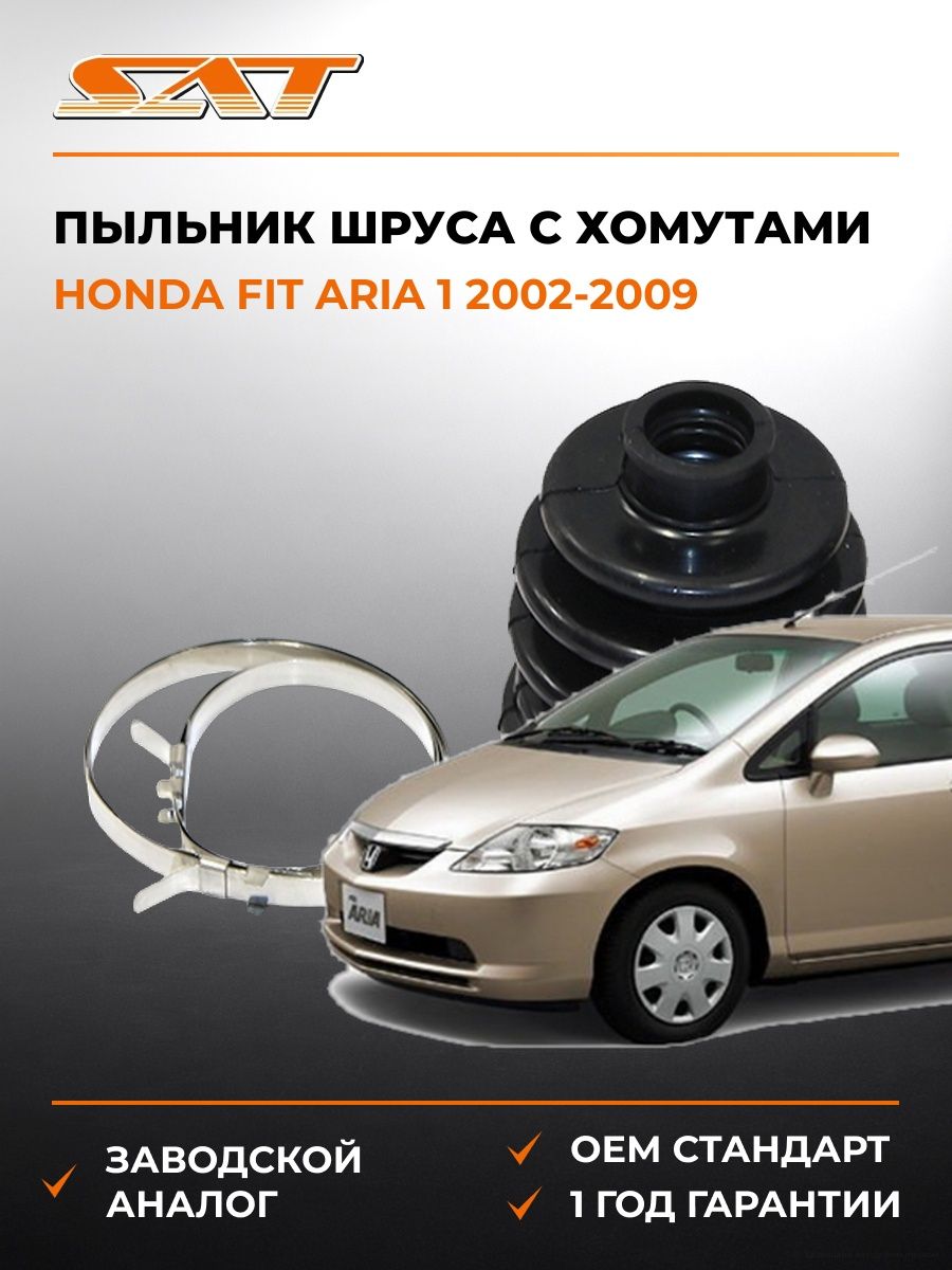 Пыльник шруса с хомутами SAT C1563 Хонда Фит Ария 1 Honda Fit Aria 1 2002-2009
