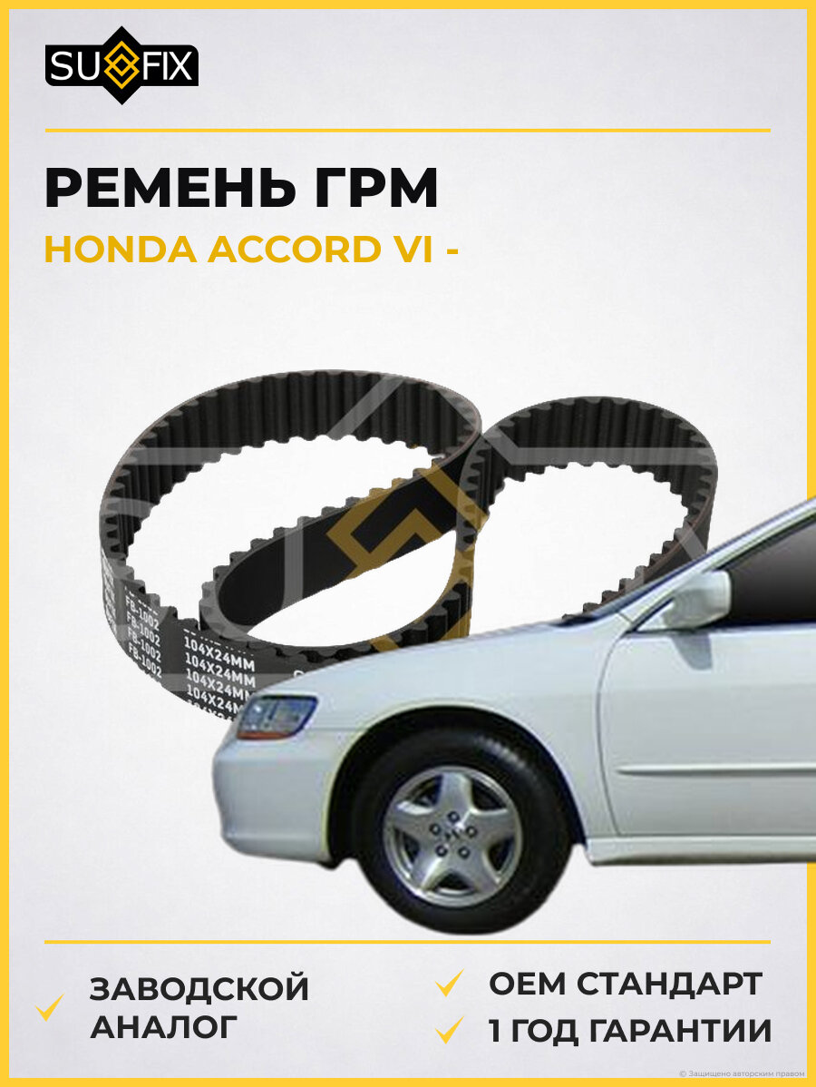 Ремень ГРМ SUFIX FB1002 Хонда Аккорд VI HONDA ACCORD VI