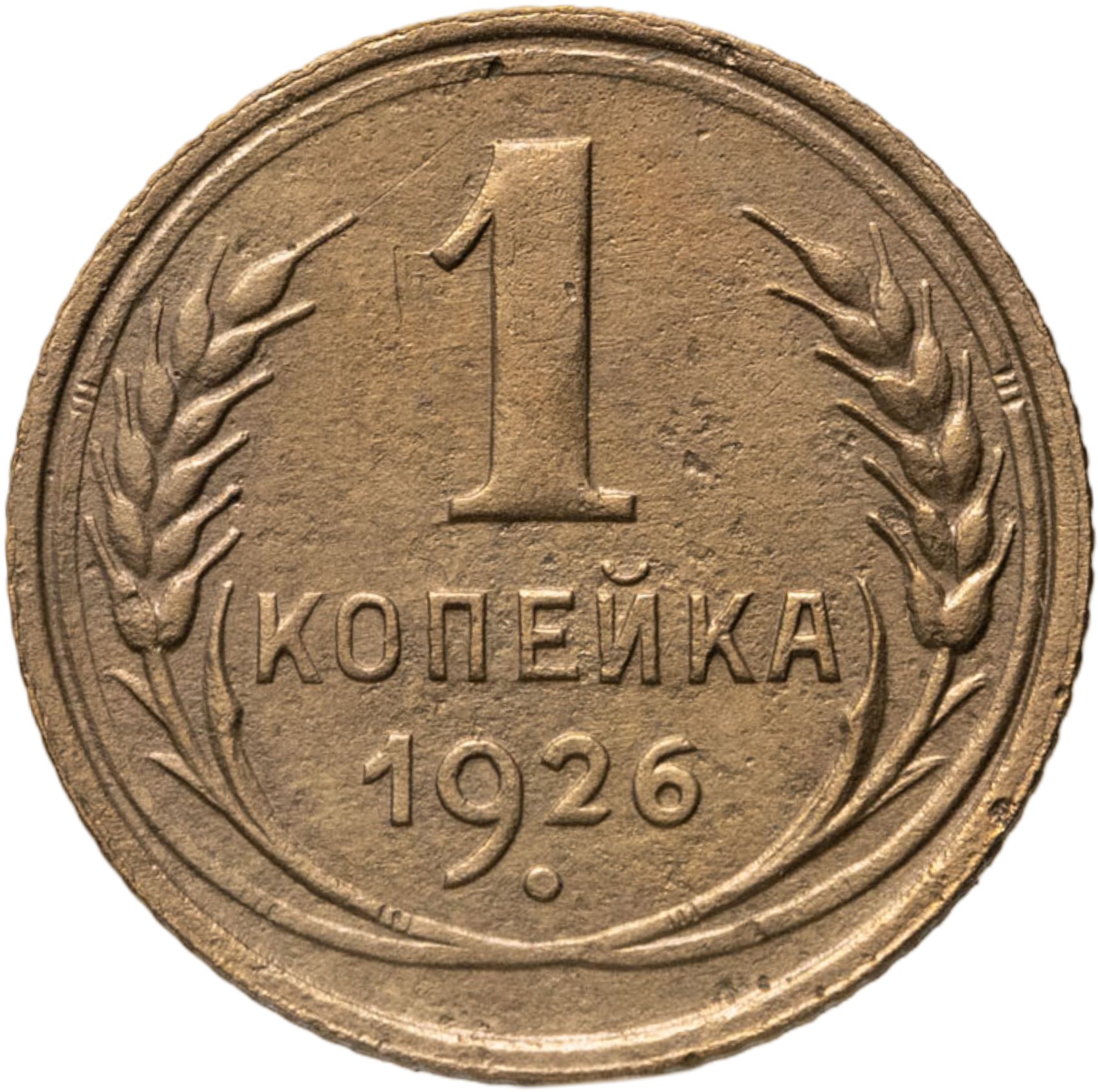 1 копейка 1926, Бронза, в сохранности VF